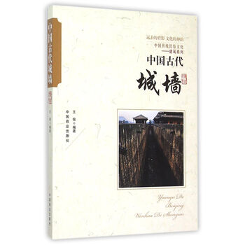 中国传统民俗文化 中国古代城墙