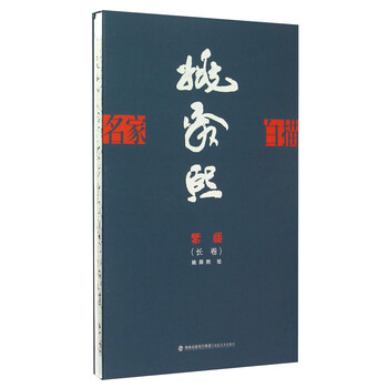 姚舜熙紫藤（长卷）
