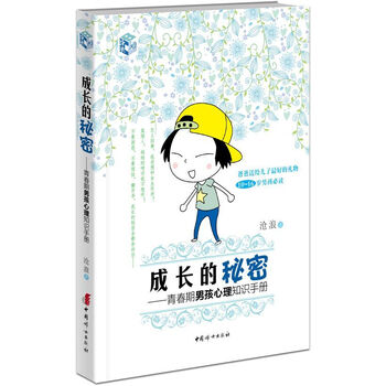 成长的秘密：青春期男孩心理知识手册