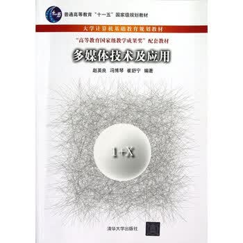 多媒体技术及应用(大学计算机基础教育规划教材普通高等教育十一五***规划教材)