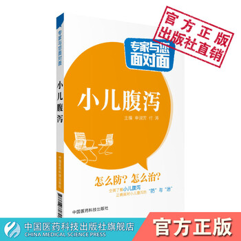 小儿腹泻专家与您面对面系列丛书中国医药科技出版社