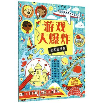 游戏大爆炸(世界旅行篇)