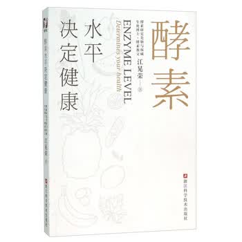 酵素水平决定健康