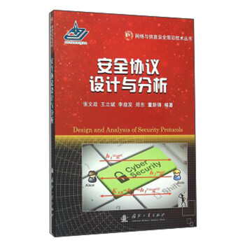 安全协议设计与分析