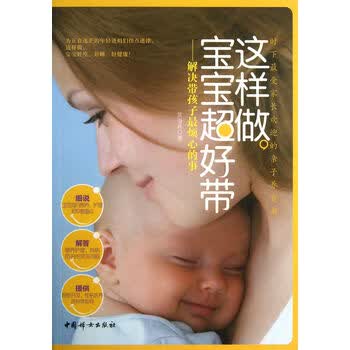 这样做宝宝超好带--解决带孩子*烦心的事