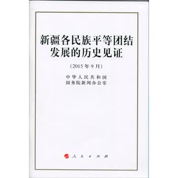 新疆各民族平等团结发展的历史见证（32开）