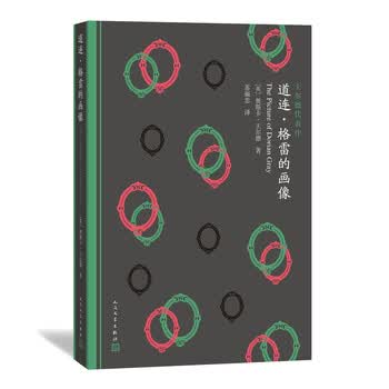 王尔德代表作：道连·格雷的画像