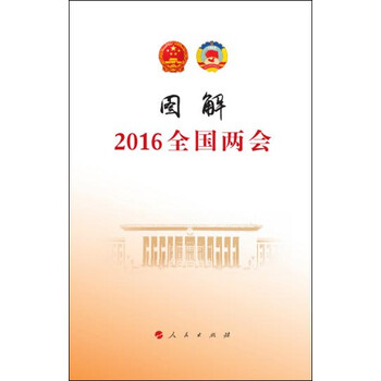 图解2016年全国两会
