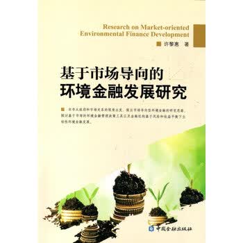 基于市场导向的环境金融发展研究
