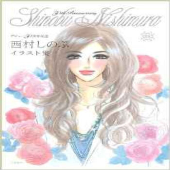 日版 画册 西村しのぶイラスト集　デビュー30周年記念