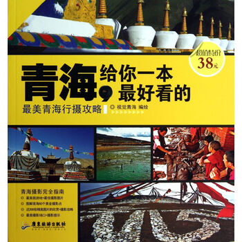 青海给你一本*好看的(*美青海行摄攻略)