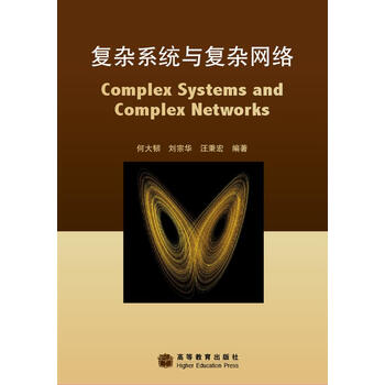 复杂系统与复杂网络