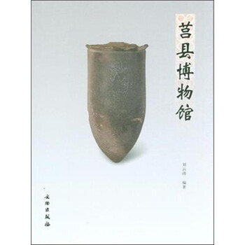 莒县博物馆