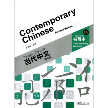 当代中文（修订版）书写本2A