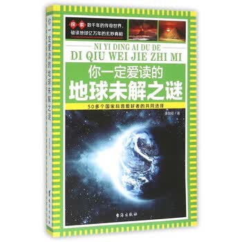 你一定爱读的地球未解之谜