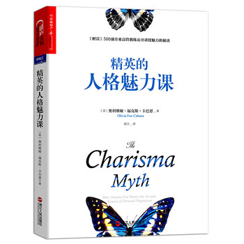 [正版图书]精英的人格魅力课