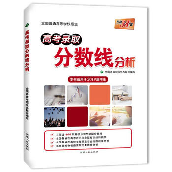 天利38套 高考录取分数线分析