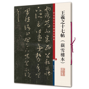 新书--彩色放大本中国著名碑帖：王羲之十七贴：岳雪楼本9787532650767