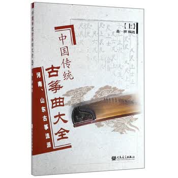 中国传统古筝曲大全（上）