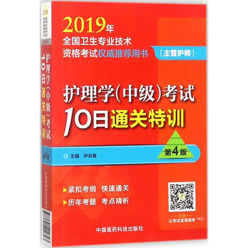 护理学(中级)考试10日通关特训(第4版)