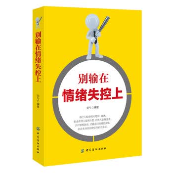 [正版图书]别输在情绪失控上