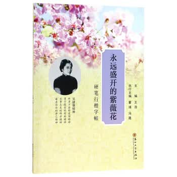 永远盛开的紫薇花(硬笔行楷字帖)