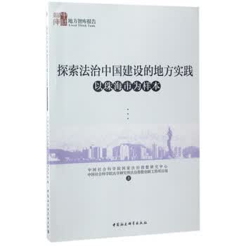 探索法治中国建设的地方实践(以珠海市为样本)/地方智库报告