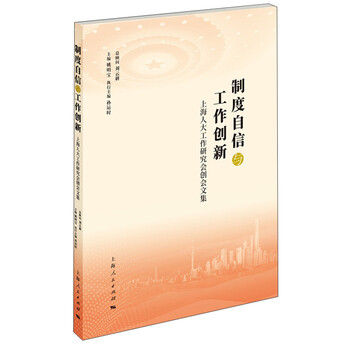 制度自信与工作创新