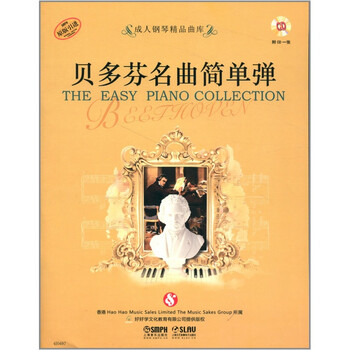 钢琴精品曲库 贝多芬名曲简单弹(附光盘) 