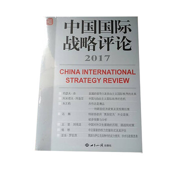 中国国际战略评论2017