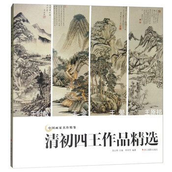 清初四王作品精选/中国画家名作精鉴