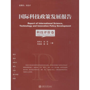 国际科技政策发展报告科技评价卷