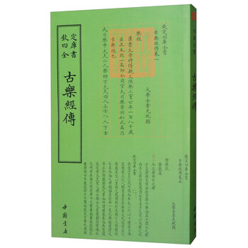 欽定四库全书--古樂經傳9787514918656