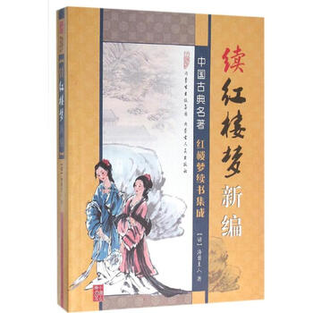 续红楼梦新编
