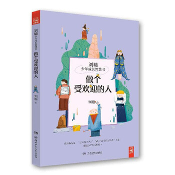 做个受欢迎的人/刘墉少年成长智慧书