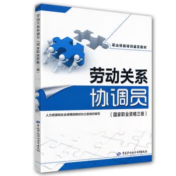 劳动关系协调员（国家职业资格3级）--职业技能培训鉴定教材