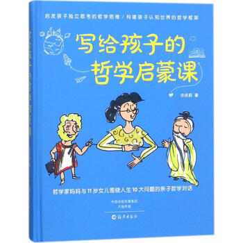 写给孩子的哲学启蒙课