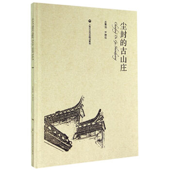 尘封的古山庄(附光盘)(精)