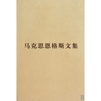 马克思恩格斯文集(5)(精)