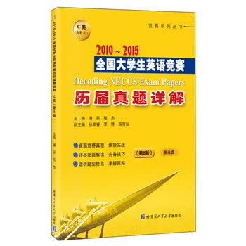 2010-2015全国大学生英语竞赛历届真题详解（C类 第8版 附光盘）