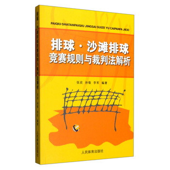 [正版新书]排球。沙滩排球竞赛规则与裁判法解析9787500948551人民体育