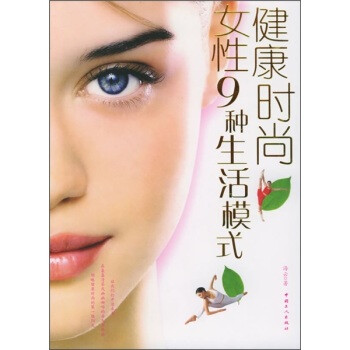 健康时尚女性9种生活模式