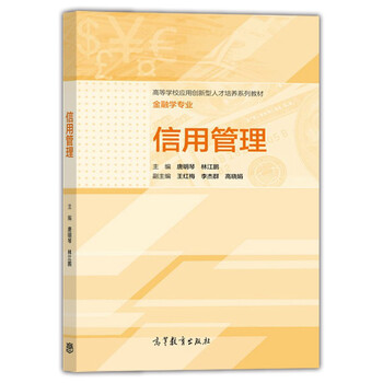 高等学校应用创新型人才培养系列教材·金融专业：信用管理