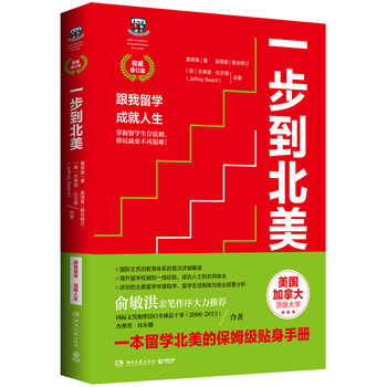 一步到北美:跟我留学 成就人生9787540450564湖南文艺