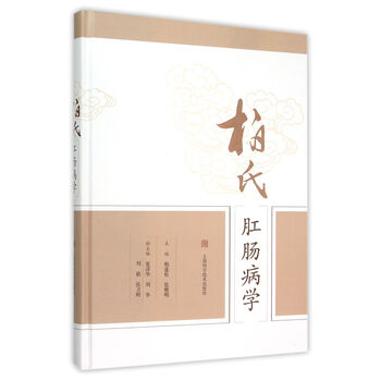柏氏肛肠病学(精)