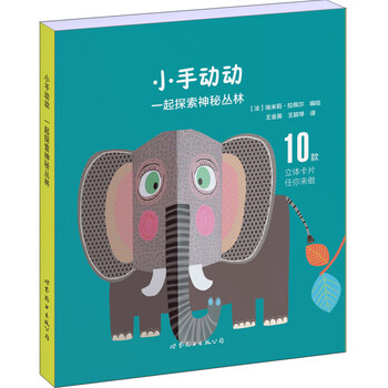 小手动动 一起探索神秘丛林
