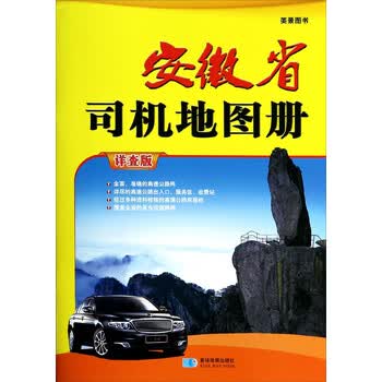 8库安徽省司机地图册-美景图书-详查版 无 出版社：星球地图出版