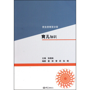 育儿知识/优生优育百分百