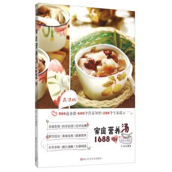 家庭营养汤1688例（高清版）