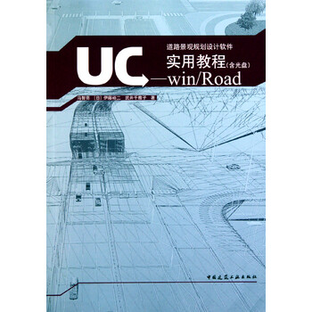 UC-win\Road实用教程(附光盘)